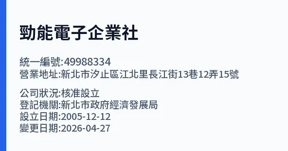 勁能電子企業社的照片-統編 49988334(新北市) 公司登記資料與營業項目詳細圖表