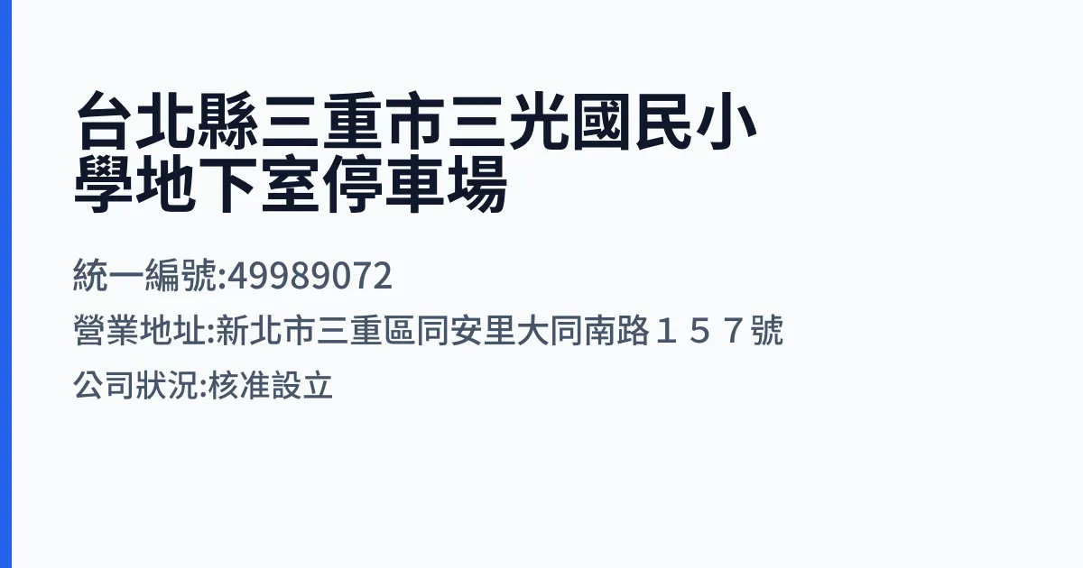 台北縣三重市三光國民小學地下室停車場 - 統編 49989072(新北市) 公司登記資料與營業項目詳細圖表
