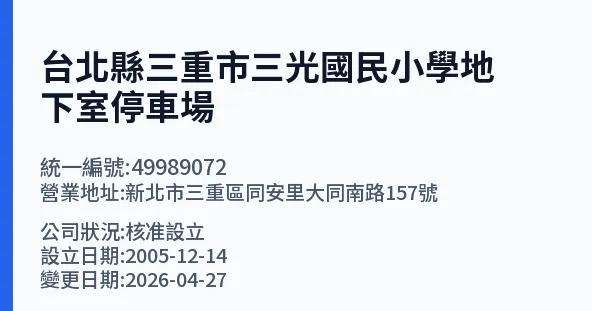 台北縣三重市三光國民小學地下室停車場的照片-統編 49989072(新北市) 公司登記資料與營業項目詳細圖表