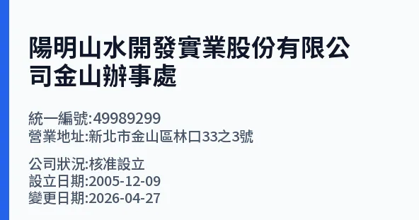 陽明山水開發實業股份有限公司金山辦事處的照片-統編 49989299(新北市) 公司登記資料與營業項目詳細圖表