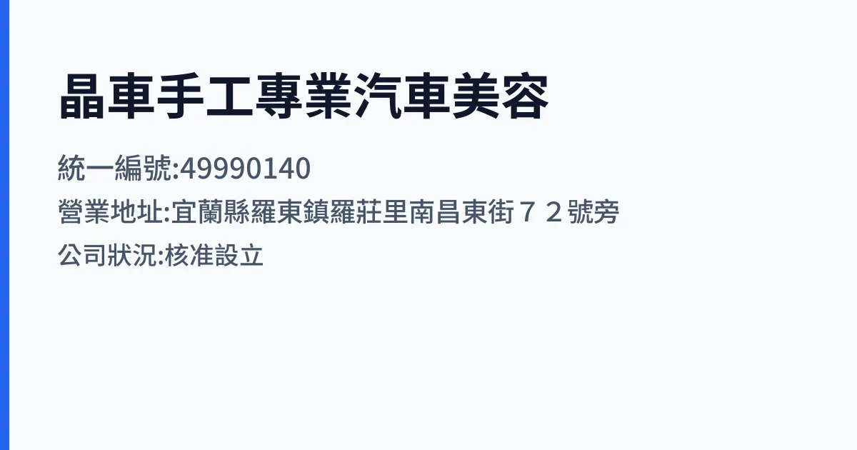 晶車手工專業汽車美容 - 統編 49990140(宜蘭縣) 公司登記資料與營業項目詳細圖表