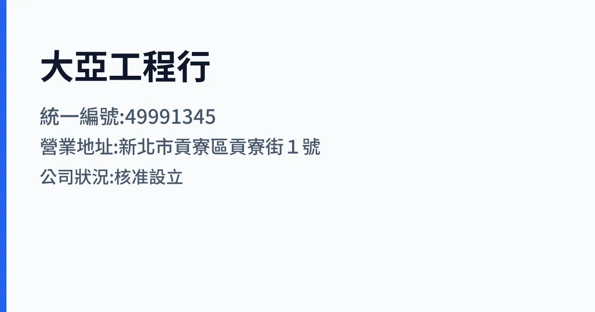 大亞工程行 - 統編 49991345(新北市) 公司登記資料與營業項目詳細圖表