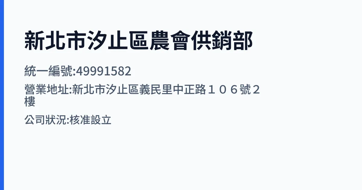 新北市汐止區農會供銷部 - 統編 49991582(新北市) 公司登記資料與營業項目詳細圖表