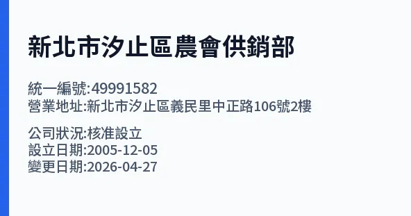 新北市汐止區農會供銷部的照片-統編 49991582(新北市) 公司登記資料與營業項目詳細圖表