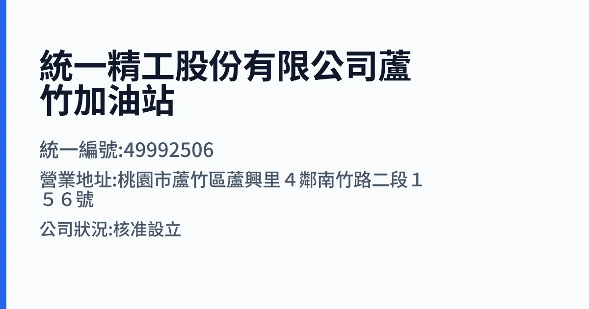 統一精工股份有限公司蘆竹加油站 - 統編 49992506(桃園市) 公司登記資料與營業項目詳細圖表