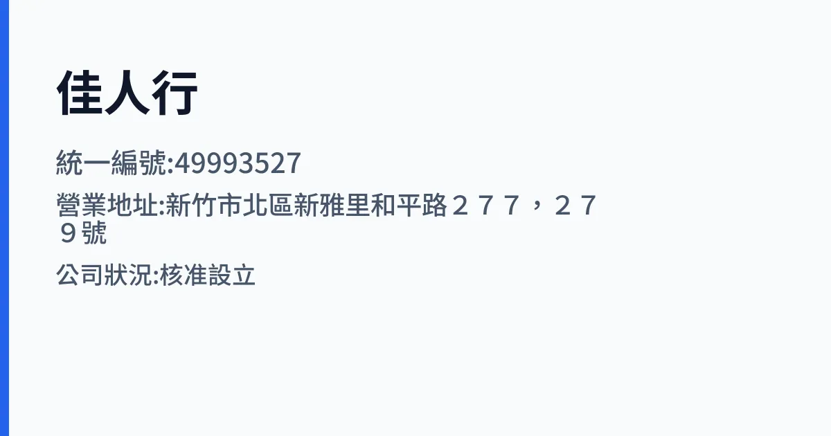 佳人行 - 統編 49993527(新竹市) 公司登記資料與營業項目詳細圖表