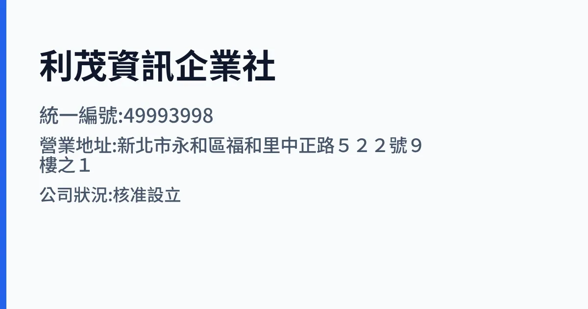 利茂資訊企業社 - 統編 49993998(新北市) 公司登記資料與營業項目詳細圖表
