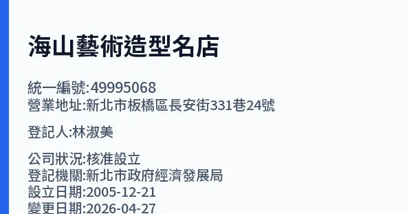 海山藝術造型名店的照片-統編 49995068(新北市) 公司登記資料與營業項目詳細圖表