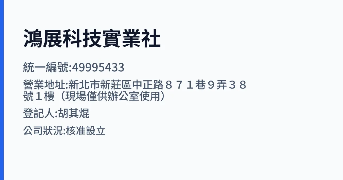鴻展科技實業社 - 統編 49995433(新北市) 公司登記資料與營業項目詳細圖表