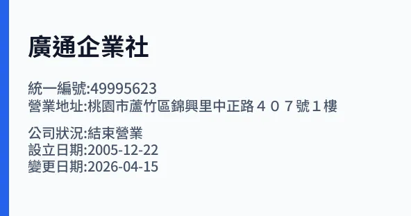 廣通企業社的照片-統編 49995623(桃園市) 公司登記資料與營業項目詳細圖表