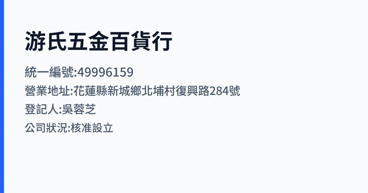 游氏五金百貨行 - 統編 49996159(花蓮縣) 公司登記資料與營業項目詳細圖表