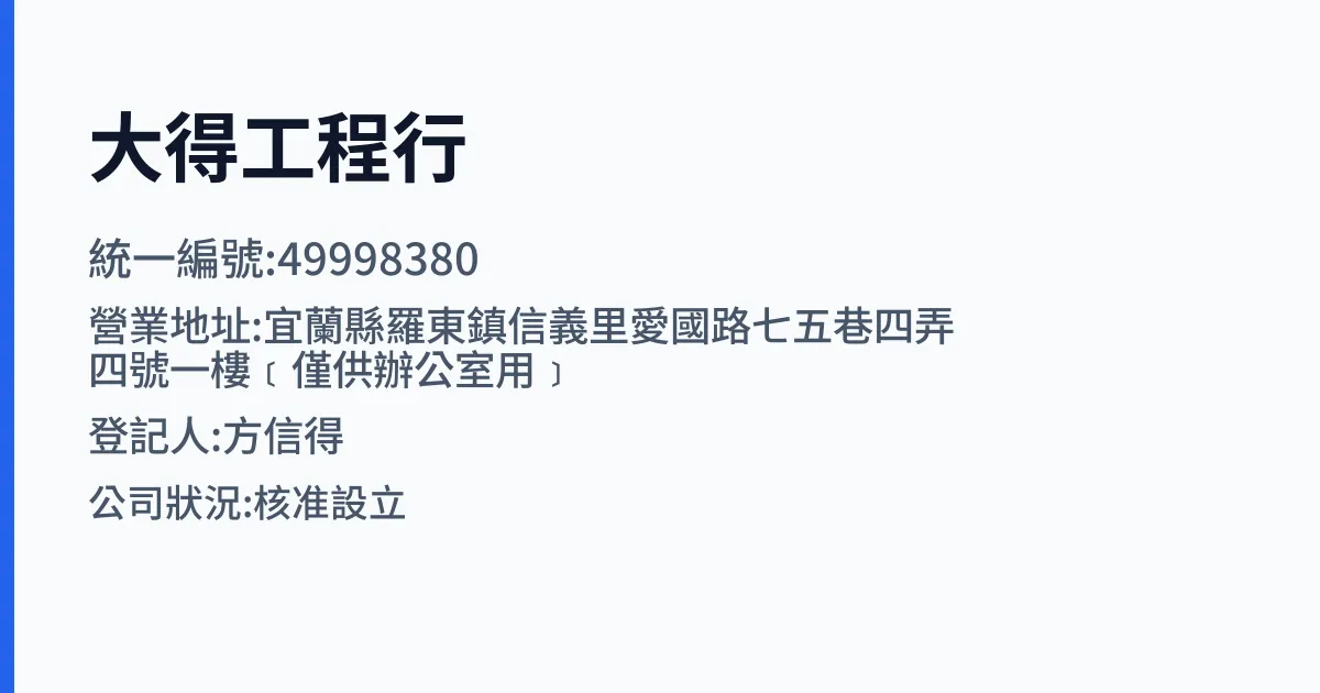 大得工程行 - 統編 49998380（宜蘭縣） 公司登記資料與營業項目詳細圖表