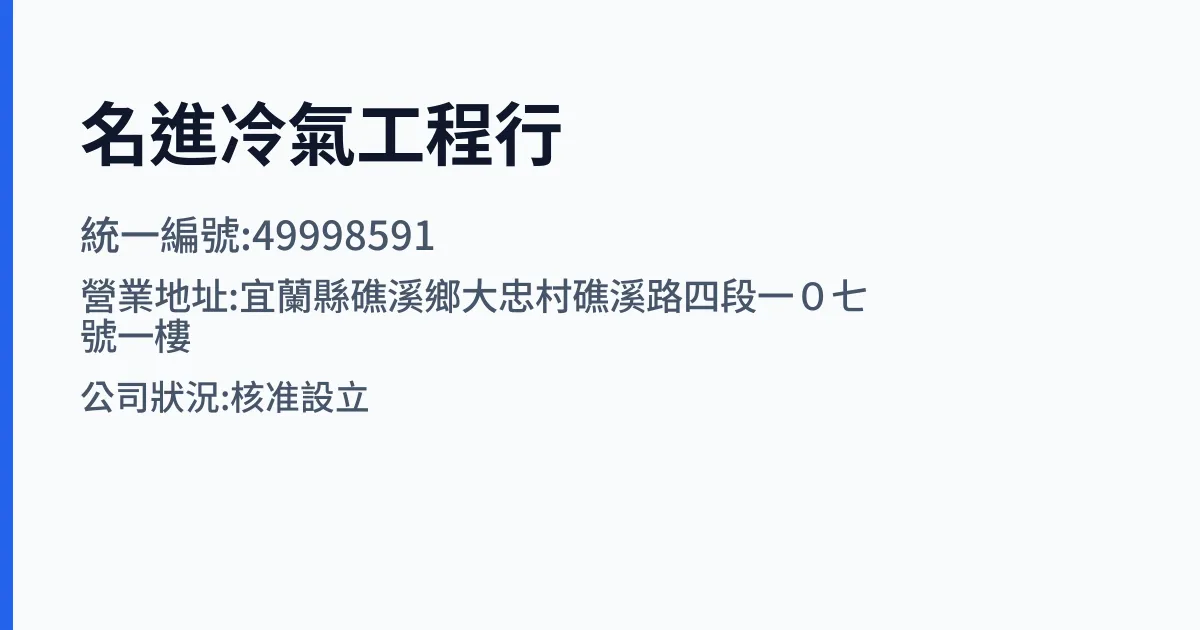 名進冷氣工程行 - 統編 49998591(宜蘭縣) 公司登記資料與營業項目詳細圖表