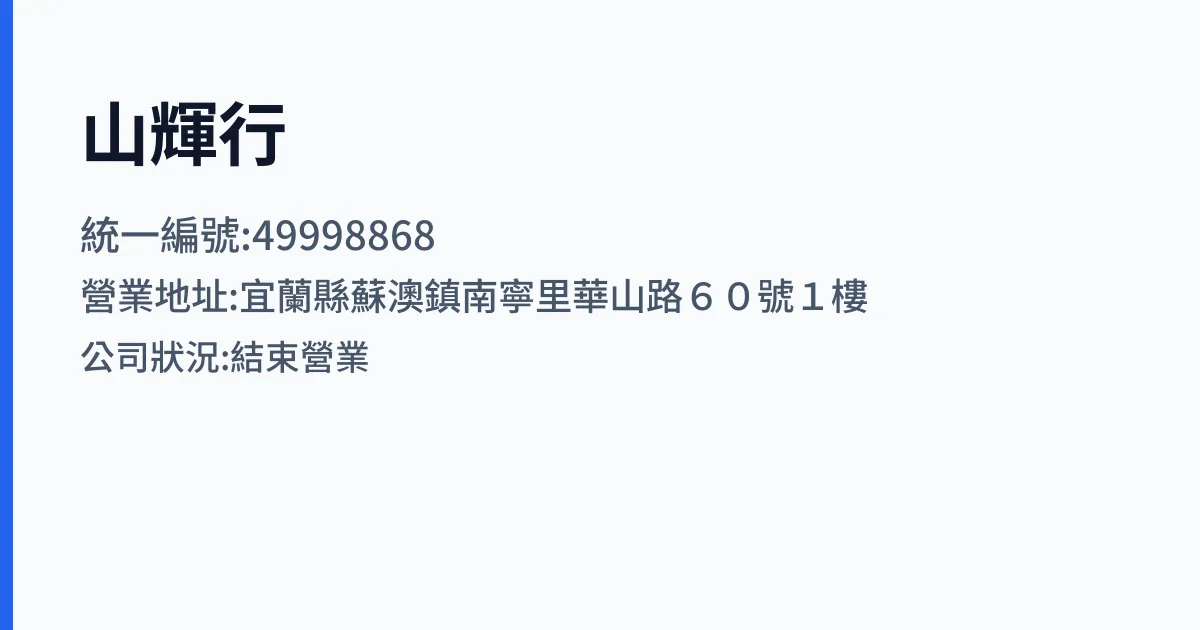 山輝行 - 統編 49998868(宜蘭縣) 公司登記資料與營業項目詳細圖表