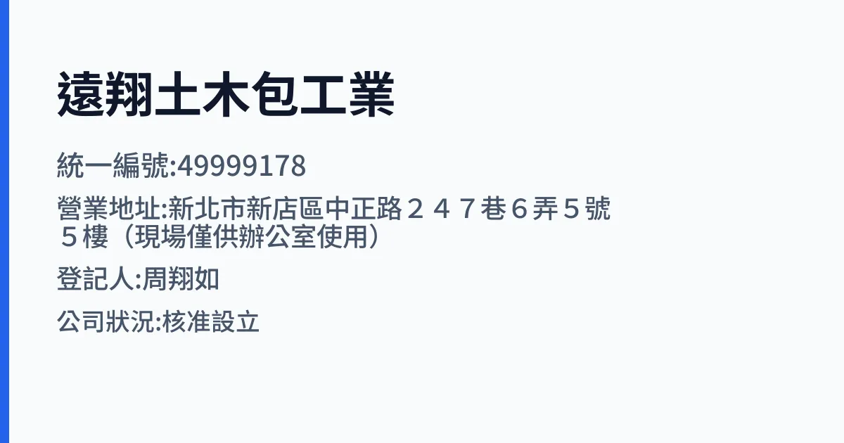 遠翔土木包工業 - 統編 49999178(新北市) 公司登記資料與營業項目詳細圖表