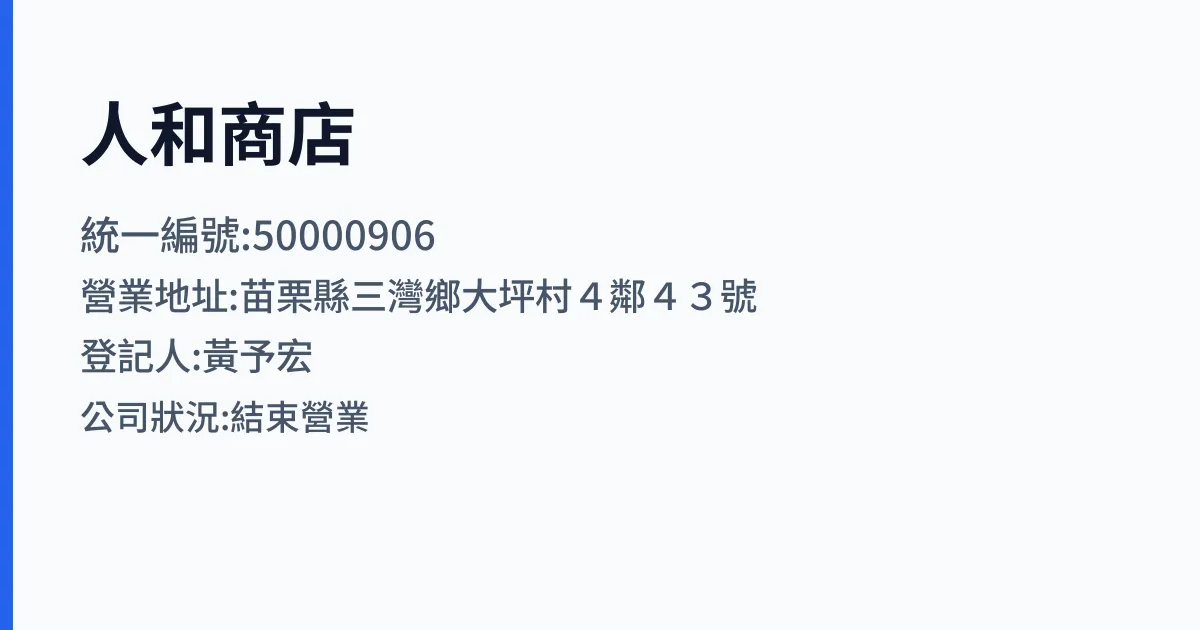 人和商店 - 統編 50000906(苗栗縣) 公司登記資料與營業項目詳細圖表