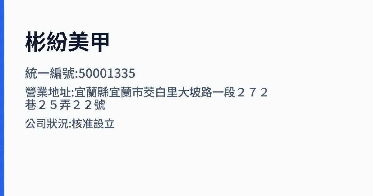 彬紛美甲 - 統編 50001335(宜蘭縣) 公司登記資料與營業項目詳細圖表