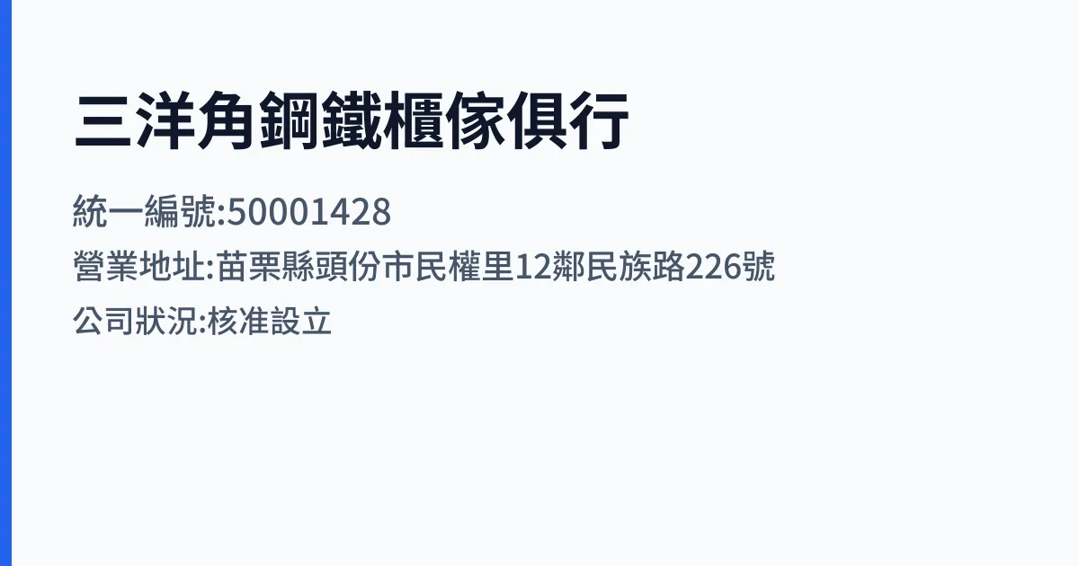 三洋角鋼鐵櫃傢俱行 - 統編 50001428(苗栗縣) 公司登記資料與營業項目詳細圖表