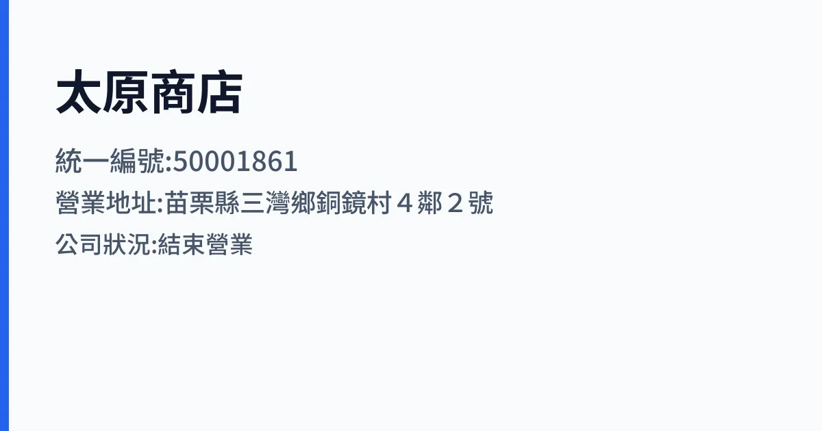 太原商店 - 統編 50001861(苗栗縣) 公司登記資料與營業項目詳細圖表