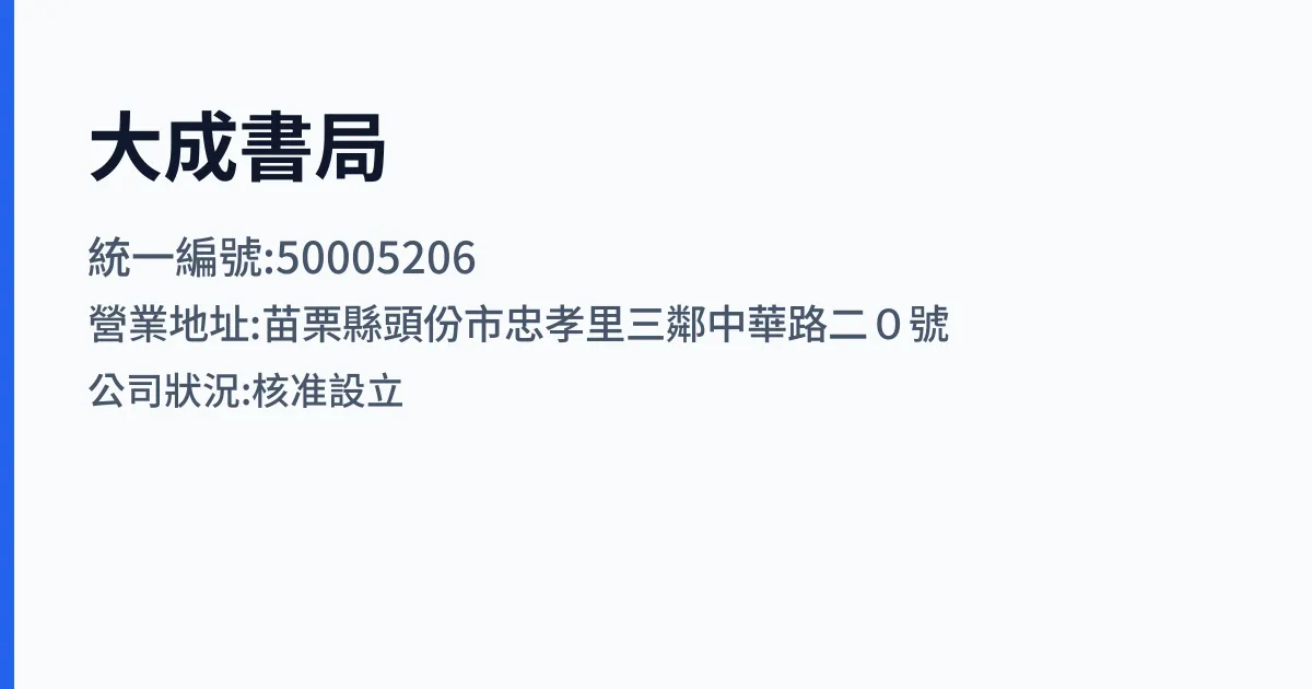 大成書局 - 統編 50005206(苗栗縣) 公司登記資料與營業項目詳細圖表