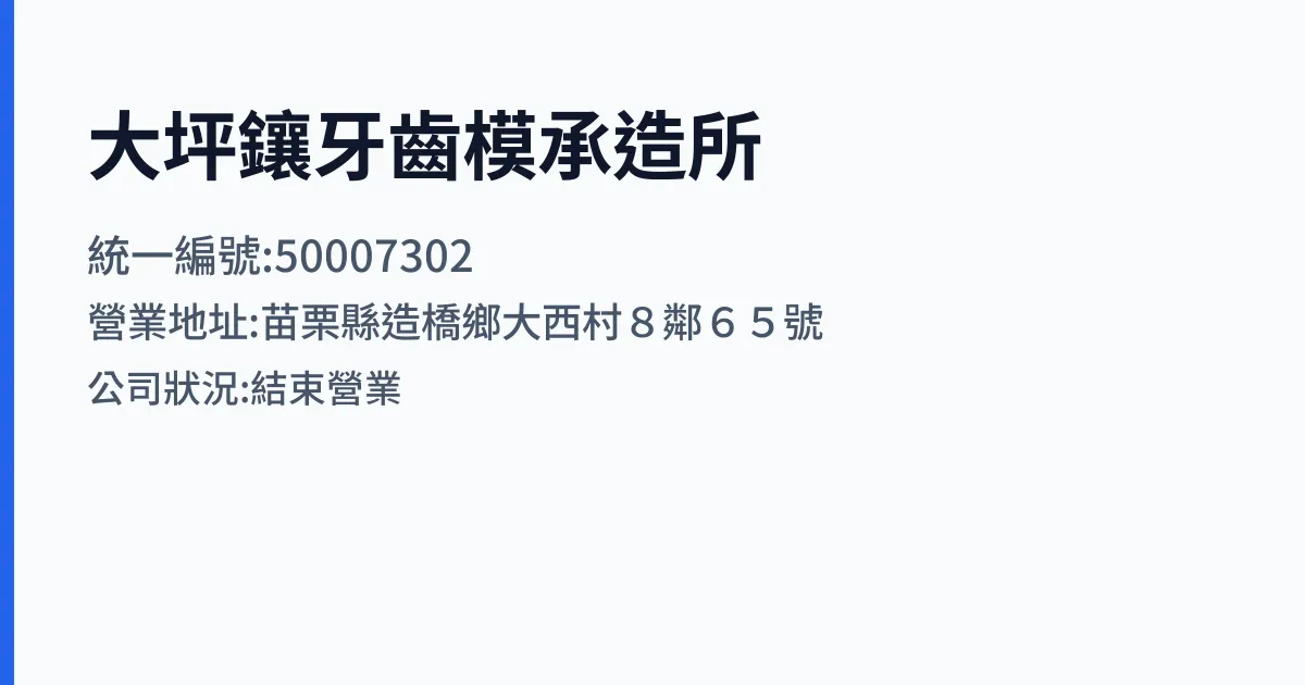 大坪鑲牙齒模承造所 - 統編 50007302(苗栗縣) 公司登記資料與營業項目詳細圖表