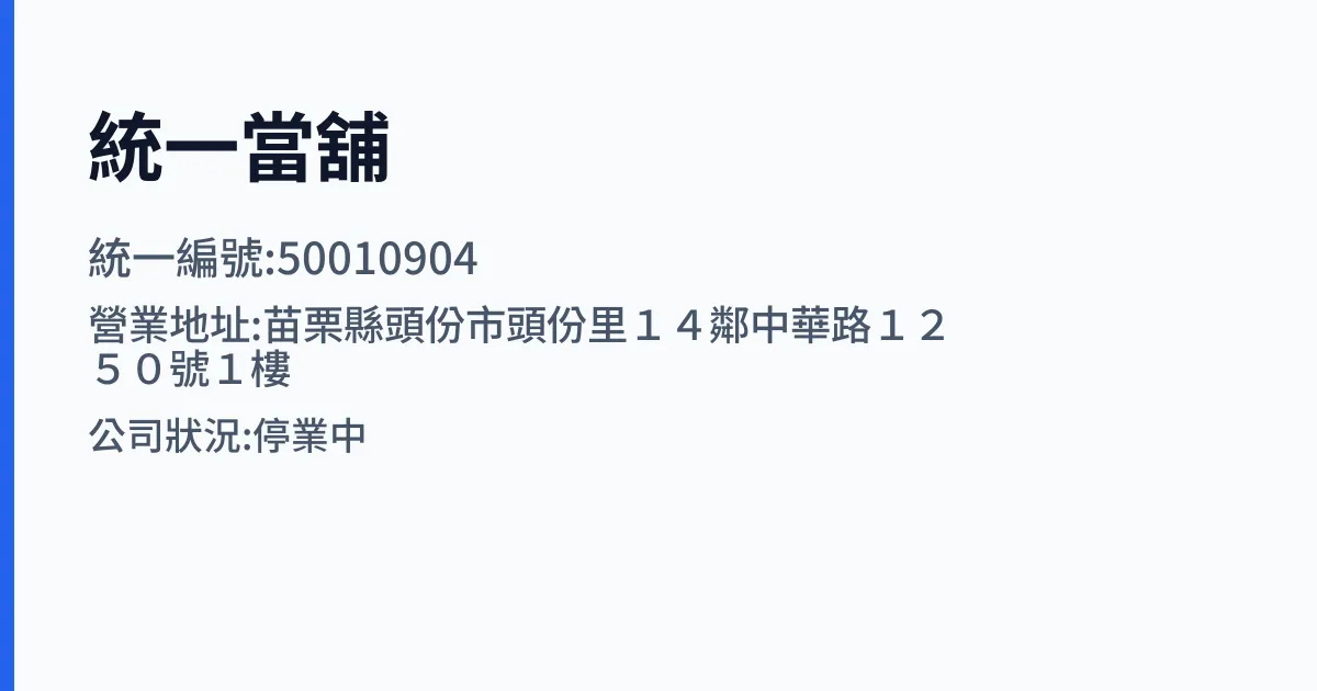 統一當舖 - 統編 50010904(苗栗縣) 公司登記資料與營業項目詳細圖表