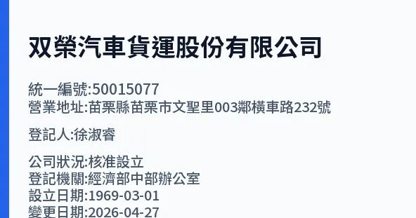 双榮汽車貨運股份有限公司的照片-統編 50015077(苗栗縣) 公司登記資料與營業項目詳細圖表