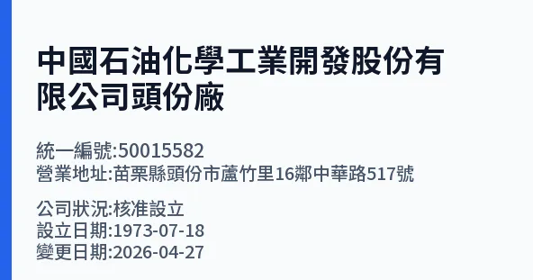 中國石油化學工業開發股份有限公司頭份廠的照片-統編 50015582(苗栗縣) 公司登記資料與營業項目詳細圖表
