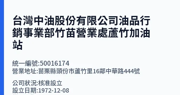 台灣中油股份有限公司油品行銷事業部竹苗營業處蘆竹加油站的照片-統編 50016174(苗栗縣) 公司登記資料與營業項目詳細圖表