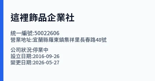 這裡飾品企業社的照片-統編 50022606(宜蘭縣) 公司登記資料與營業項目詳細圖表