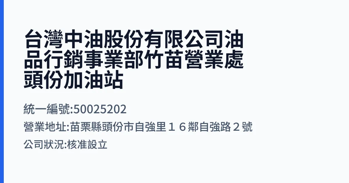 台灣中油股份有限公司油品行銷事業部竹苗營業處頭份加油站 - 統編 50025202(苗栗縣) 公司登記資料與營業項目詳細圖表