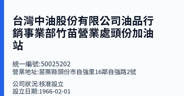 台灣中油股份有限公司油品行銷事業部竹苗營業處頭份加油站的照片-統編 50025202(苗栗縣) 公司登記資料與營業項目詳細圖表