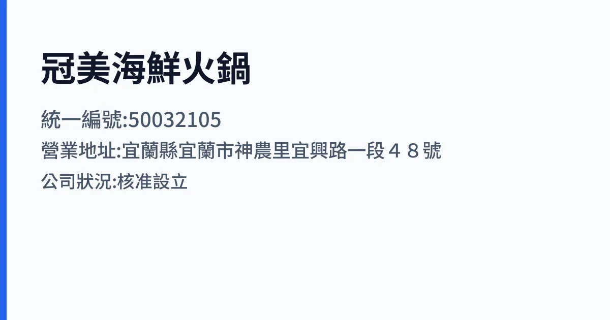 冠美海鮮火鍋 - 統編 50032105(宜蘭縣) 公司登記資料與營業項目詳細圖表