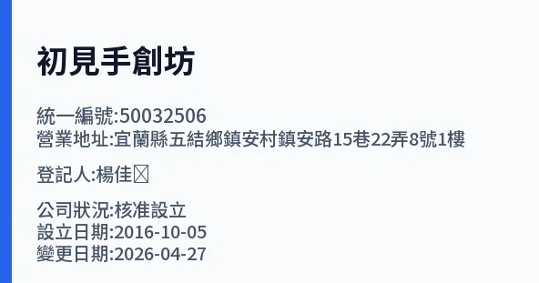 初見手創坊的照片-統編 50032506(宜蘭縣) 公司登記資料與營業項目詳細圖表