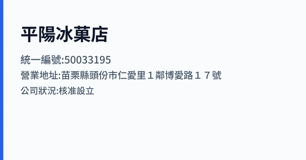 平陽冰菓店 - 統編 50033195(苗栗縣) 公司登記資料與營業項目詳細圖表