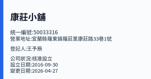 康莊小舖的照片-統編 50033316(宜蘭縣) 公司登記資料與營業項目詳細圖表