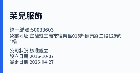 茉兒服飾的照片-統編 50033603(宜蘭縣) 公司登記資料與營業項目詳細圖表