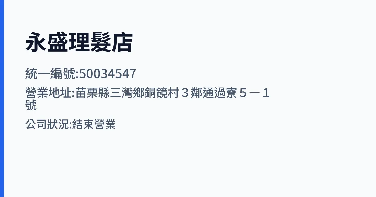 永盛理髮店 - 統編 50034547（苗栗縣） 公司登記資料與營業項目詳細圖表