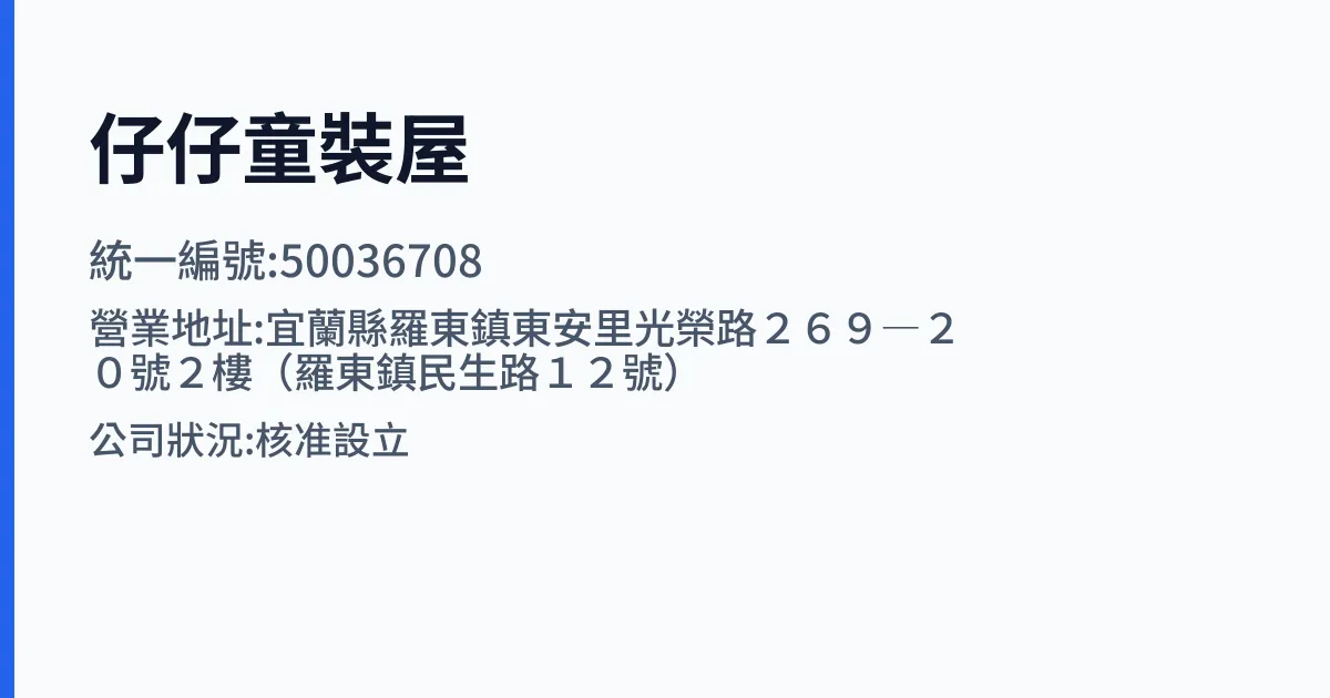 仔仔童裝屋 - 統編 50036708(宜蘭縣) 公司登記資料與營業項目詳細圖表