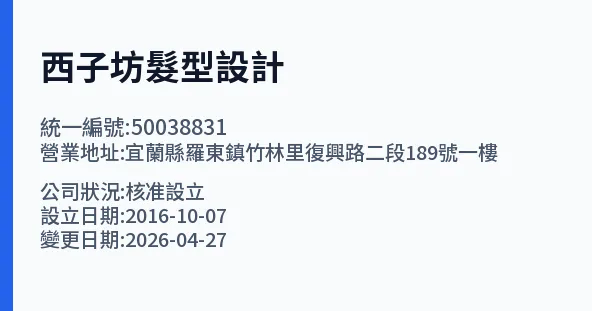 西子坊髮型設計的照片-統編 50038831(宜蘭縣) 公司登記資料與營業項目詳細圖表
