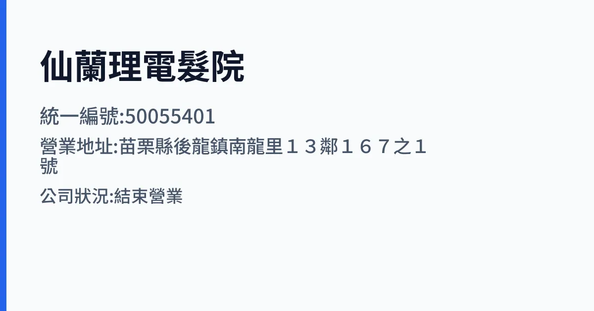 仙蘭理電髮院 - 統編 50055401（苗栗縣） 公司登記資料與營業項目詳細圖表
