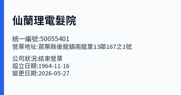 仙蘭理電髮院的照片-統編 50055401(苗栗縣) 公司登記資料與營業項目詳細圖表