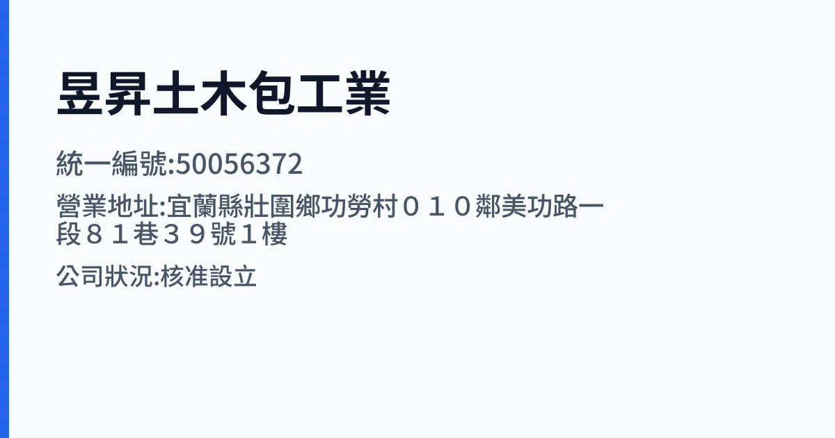 昱昇土木包工業 - 統編 50056372(宜蘭縣) 公司登記資料與營業項目詳細圖表