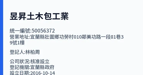 昱昇土木包工業的照片-統編 50056372(宜蘭縣) 公司登記資料與營業項目詳細圖表