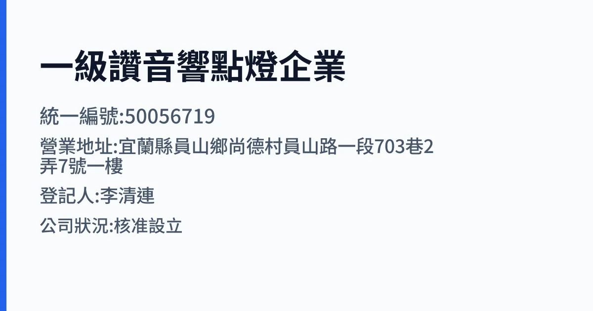 一級讚音響點燈企業 - 統編 50056719(宜蘭縣) 公司登記資料與營業項目詳細圖表