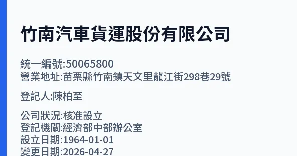 竹南汽車貨運股份有限公司的照片-統編 50065800(苗栗縣) 公司登記資料與營業項目詳細圖表
