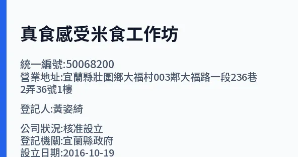 真食感受米食工作坊的照片-統編 50068200(宜蘭縣) 公司登記資料與營業項目詳細圖表