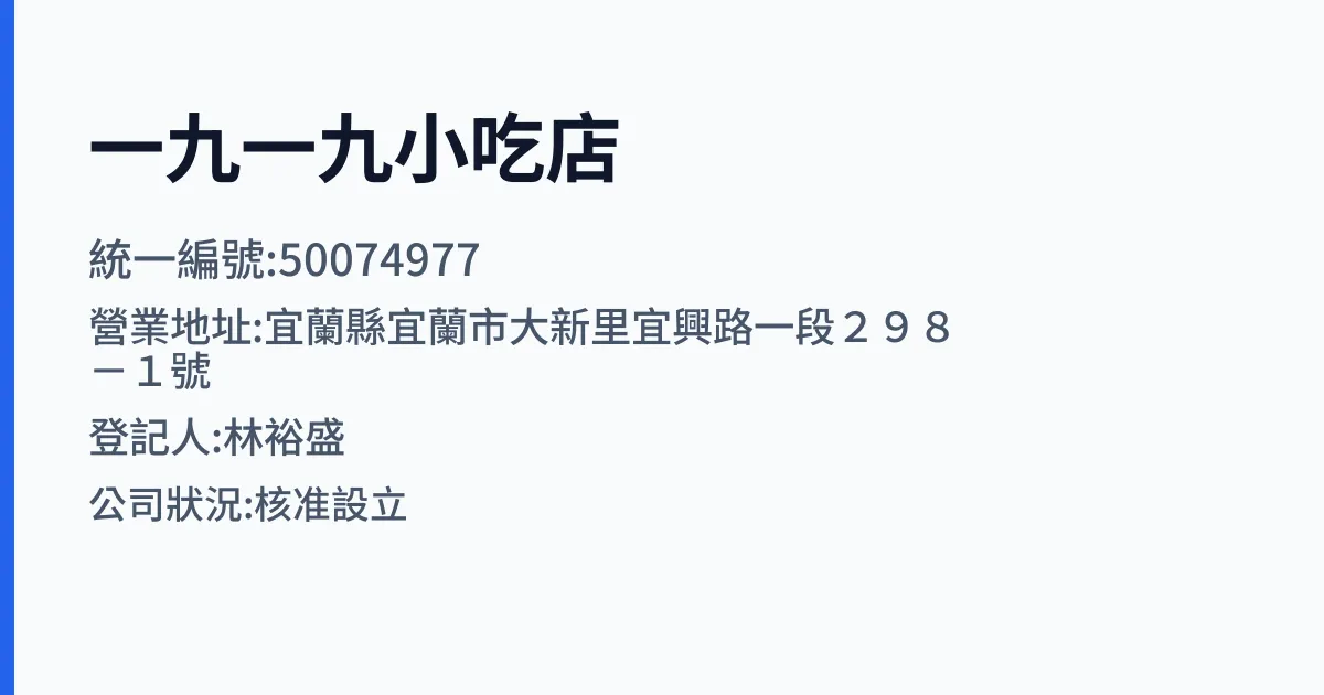 一九一九小吃店 - 統編 50074977(宜蘭縣) 公司登記資料與營業項目詳細圖表