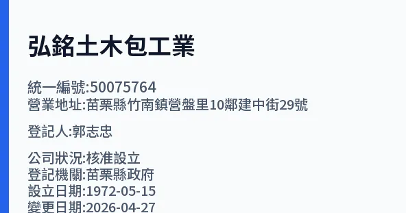 弘銘土木包工業的照片-統編 50075764(苗栗縣) 公司登記資料與營業項目詳細圖表