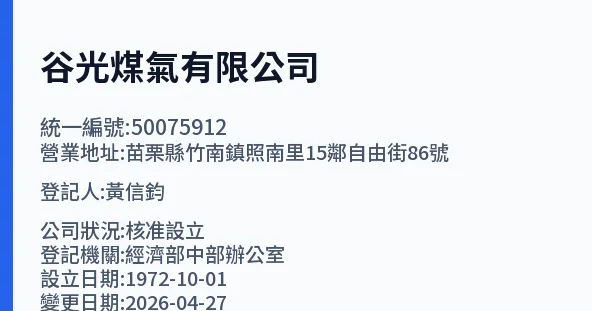 谷光煤氣有限公司的照片-統編 50075912(苗栗縣) 公司登記資料與營業項目詳細圖表